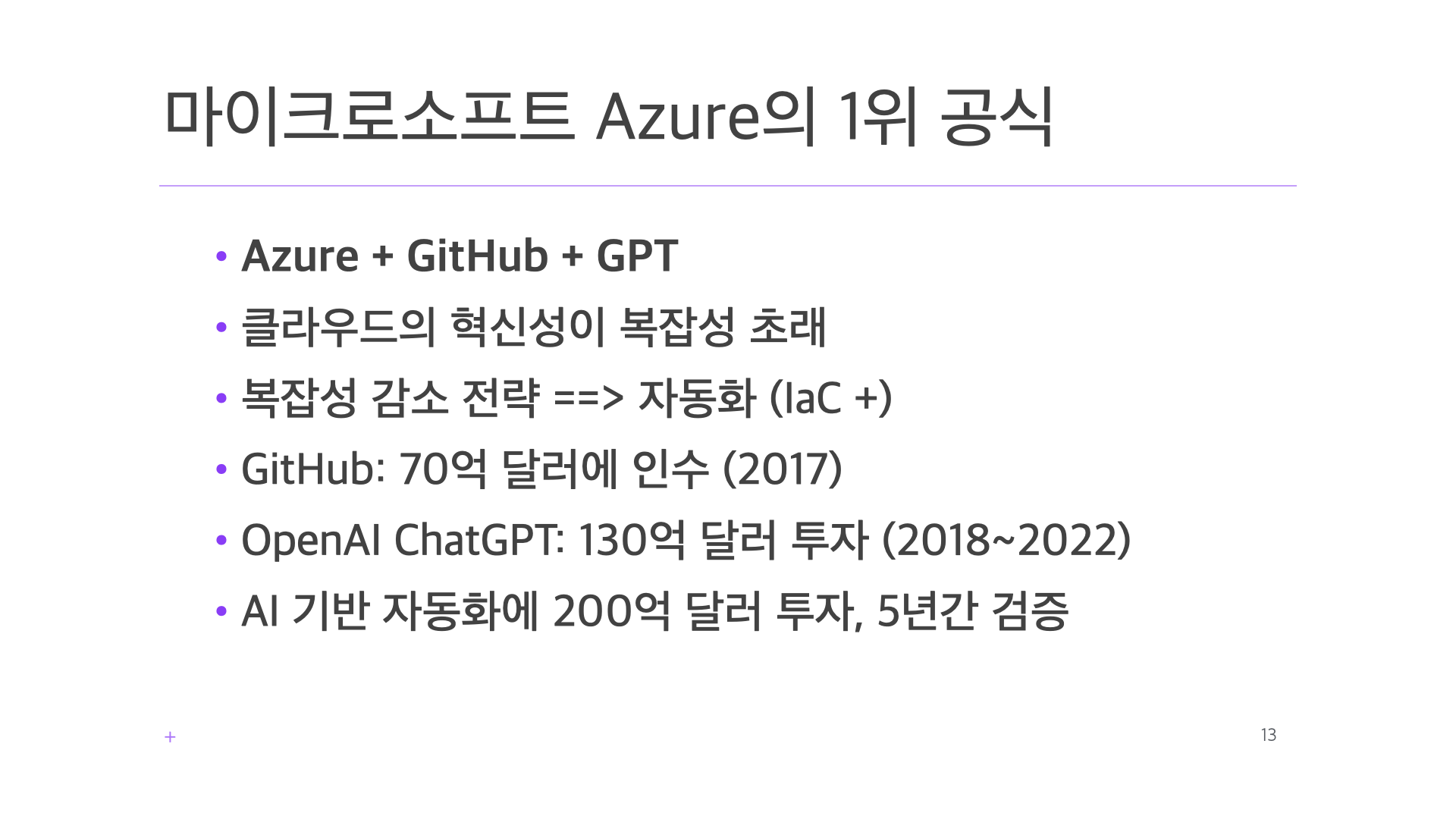 Azure Copilot, MS의 클라우드 1위 탈환 전략 – nextplatform