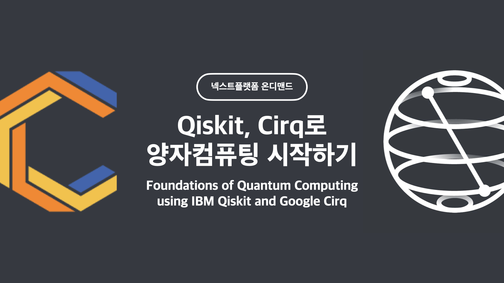 IBM Qiskit, Google Cirq를 이용한 양자컴퓨팅 입문 과정 (12H/온디맨드) – nextplatform