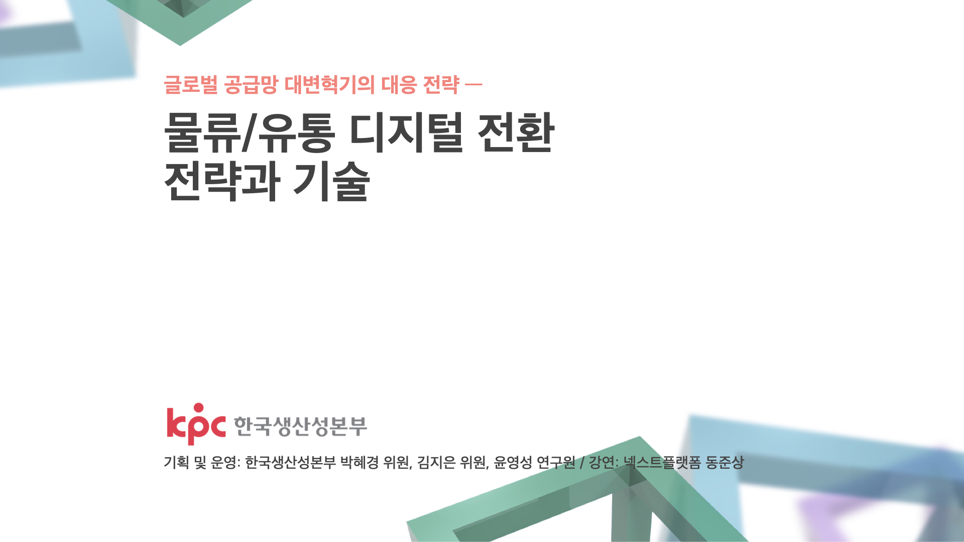 KIA-KPC | 물류 디지털 전환 – nextplatform