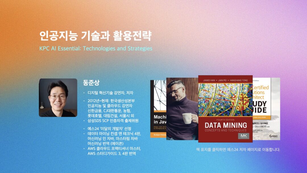 KPC | 인공지능 기술과 활용전략 (8H) – nextplatform