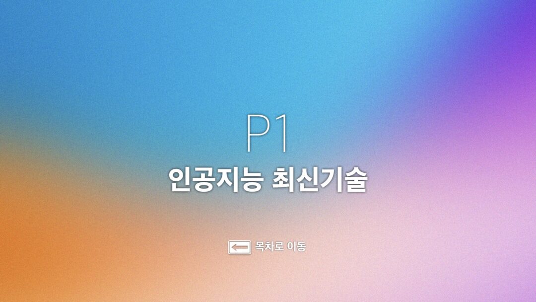 KPC | 인공지능 기술과 활용전략 (8H) – nextplatform