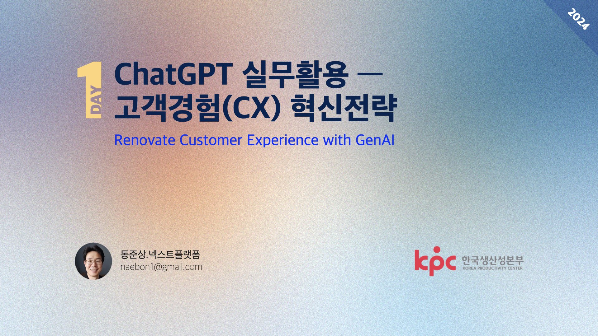 KPC 1Day 클래스: ChatGPT 실무활용 – 고객경험(CX) 혁신전략 – nextplatform