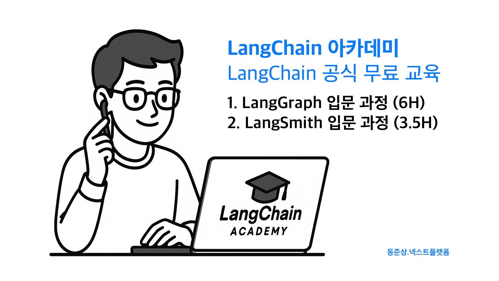 LangChain 공식 무료 교육 과정: LangChain 아카데미 (LangGraph 입문, LangSmith 입문 과정 ...