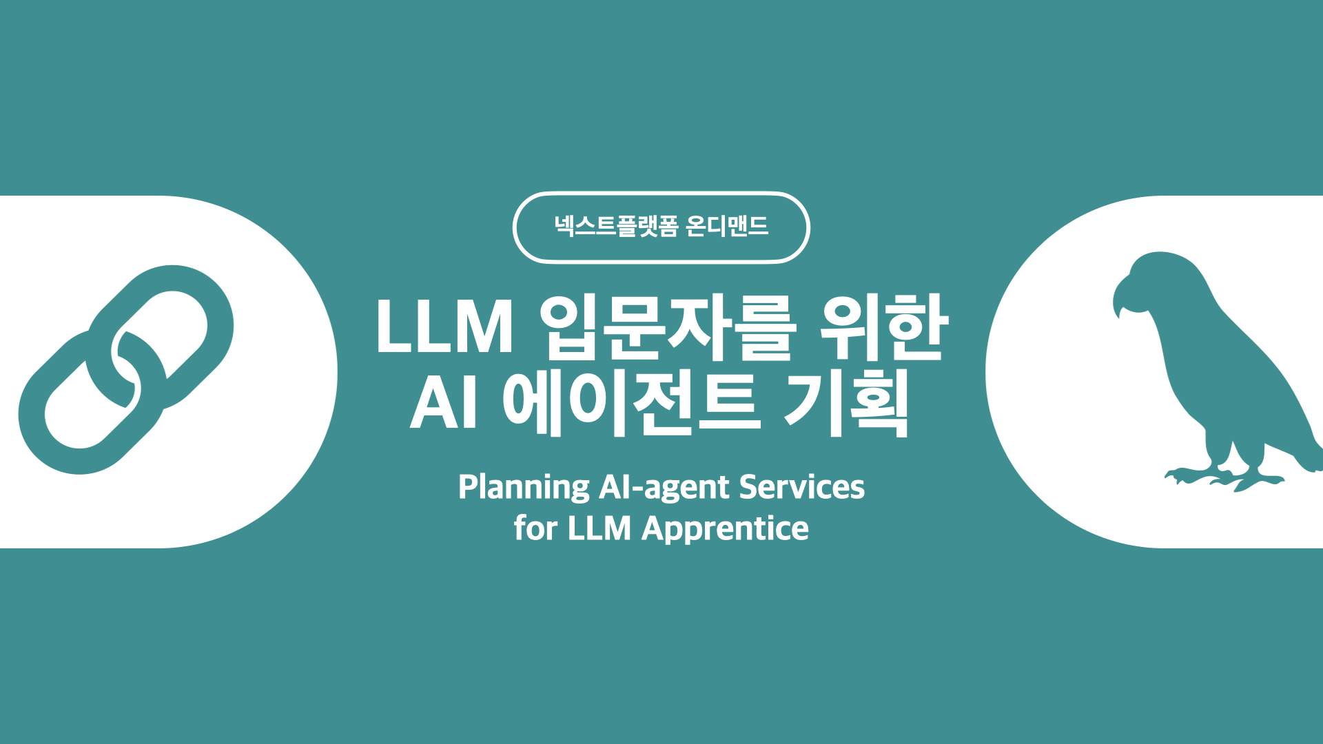 ‘LLM 입문자를 위한 AI 에이전트 기획’ 과정 (12H/온디맨드) – nextplatform