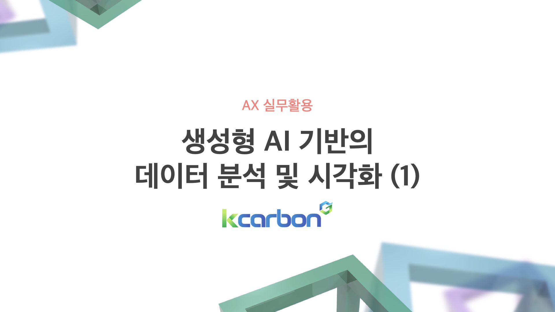 AX 실무활용 | 나의 업무 효율을 높여주는 생성형 AI 활용 (KCARBON) – nextplatform