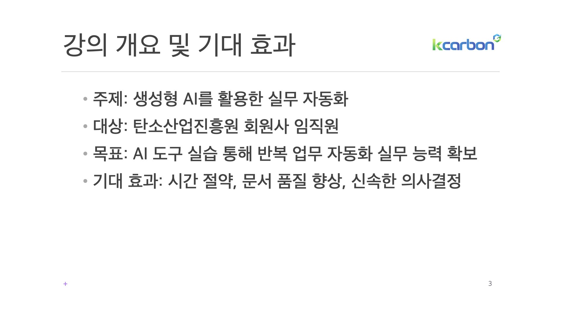 AX 실무활용 | 나의 업무 효율을 높여주는 생성형 AI 활용 (KCARBON) – nextplatform