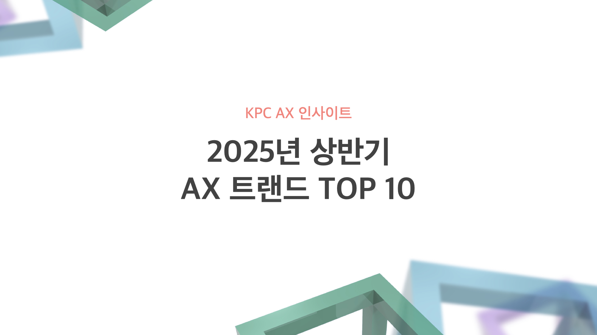 KPC AX 인사이트 2025 (12H) – nextplatform
