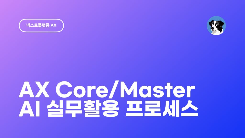 AX 코어/마스터 실습 프로세스 – nextplatform