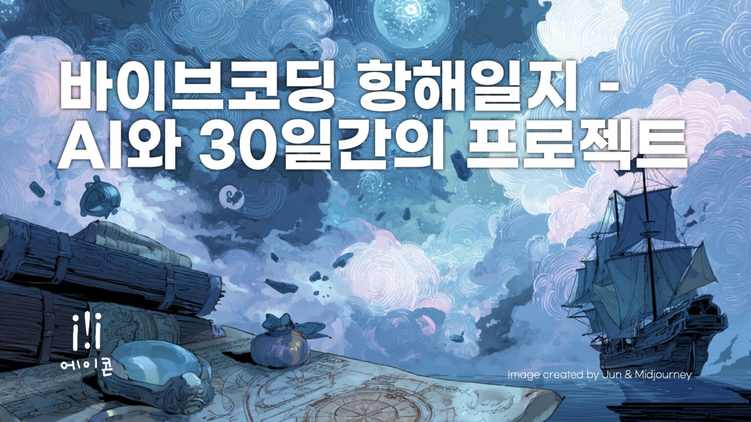 신간 | 에이콘 ‘바이브코딩 항해일지 (VibeCoding Voyage)’ – nextplatform