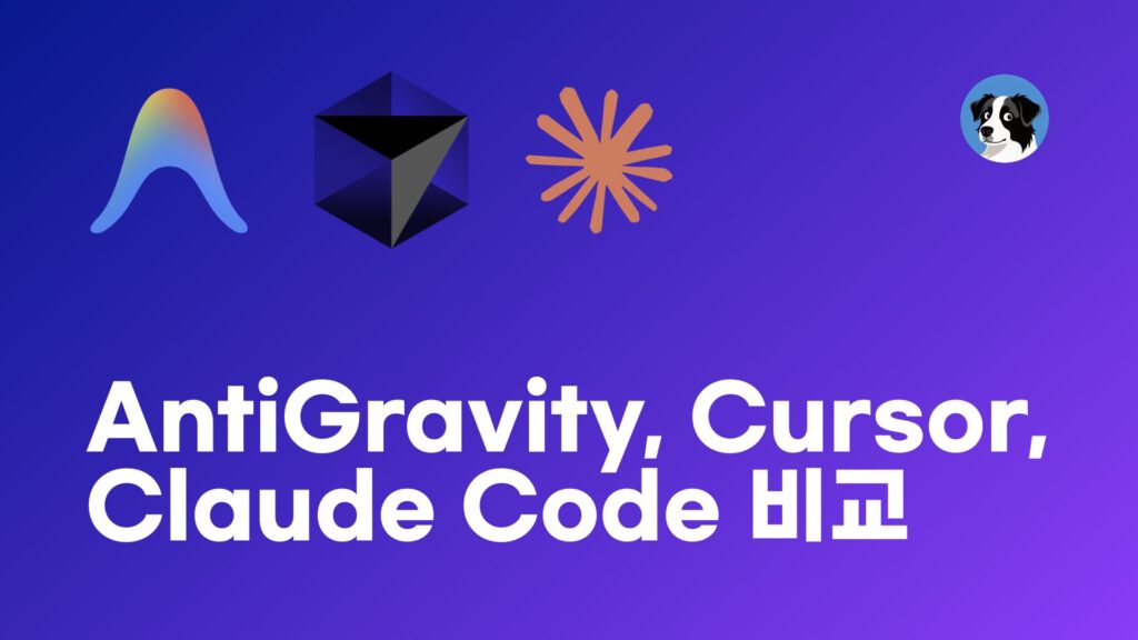 바이브코딩 도구 비교: AntiGravity vs. Cursor vs. Claude Code – nextplatform