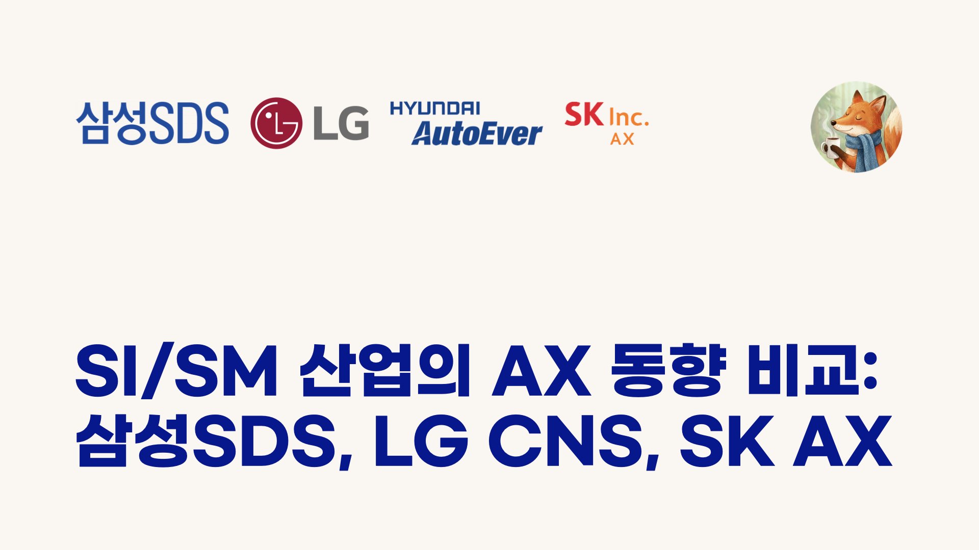 베스트 AI 기업 (SI/SM 산업군): 삼성SDS, LG CNS, 현대오토에버, SK AX 비교 – nextplatform