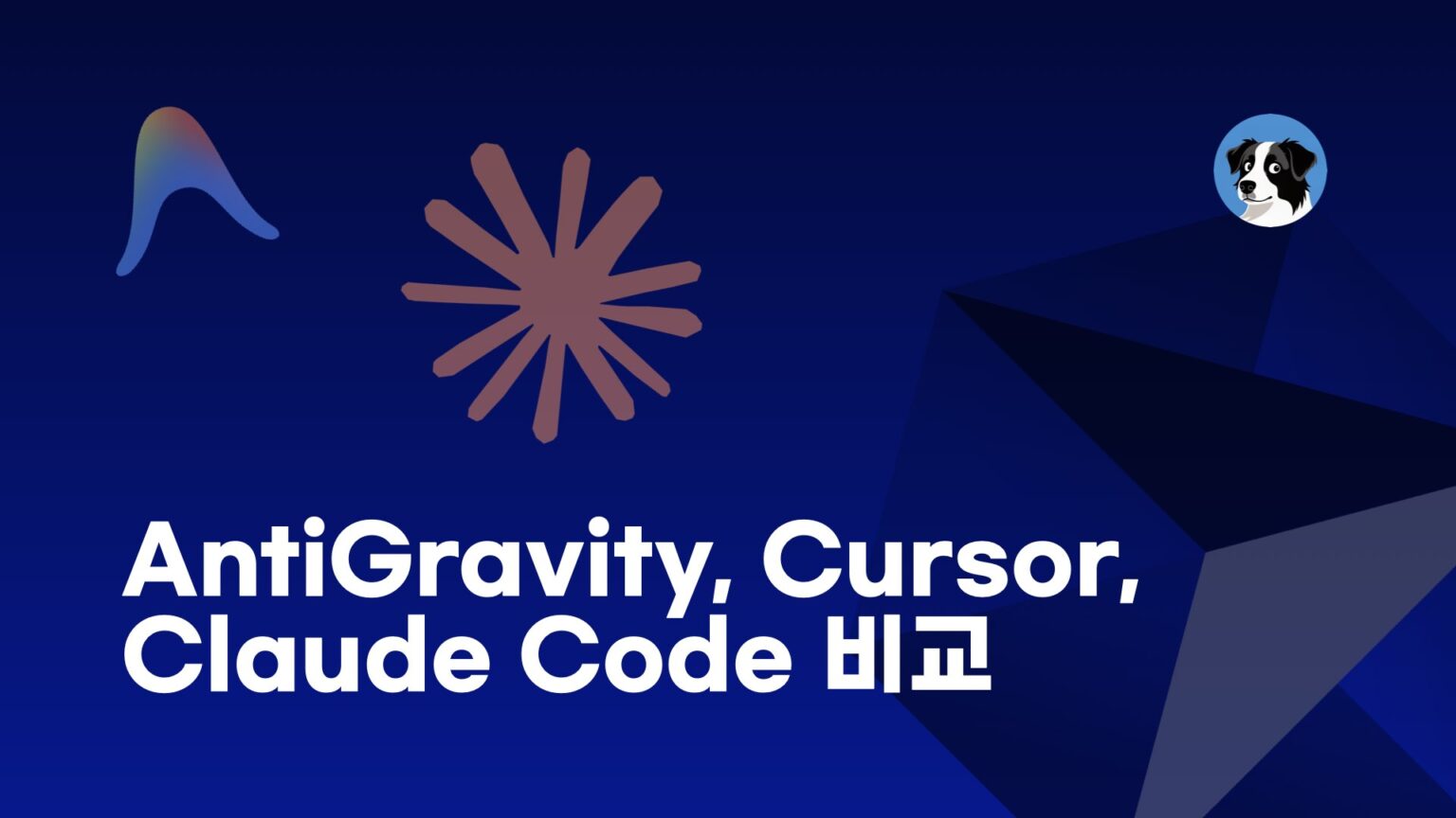 베스트 AI 코딩 도구: Antigravity, Cursor, Claude Code 비교 – nextplatform