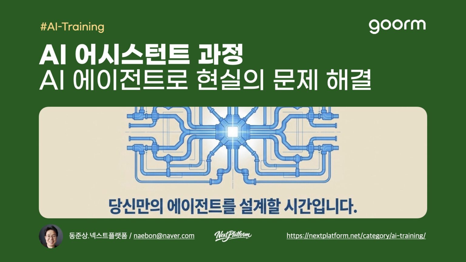 AI 어시스턴트 실무 과정 (구름 / 80H) – nextplatform